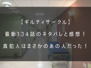 【ギルティサークル】134話のネタバレと感想！真犯人はまさかのあの人だった！ チャチャログ